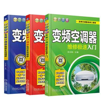【全3册】全彩图解变频空调器维修实例精解+电控系统维修+维修极速入门自学变频空调维修教程家用空调安装与维修技术资料故障检测