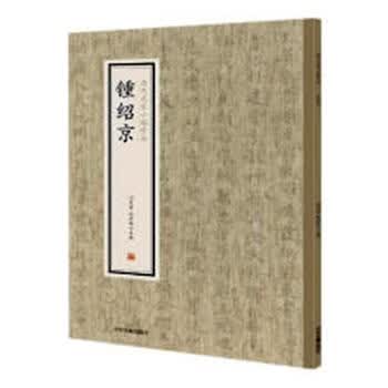 历代名家小楷珍品：锺绍京 书法 书籍