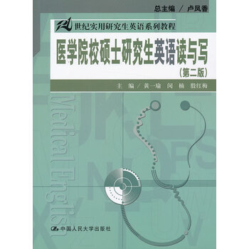 医学院校硕士研究生英语读与写(第二版)(21世纪实用研究生英语系列教程)【正版图书，售后无忧】