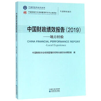 (2019)中国财政绩效报告