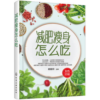减肥瘦身怎么吃9787122337030