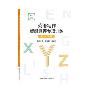 英语写作智能测评专项训练:下册:初一:Second semester of the sev