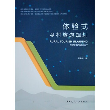体验式乡村旅游规划