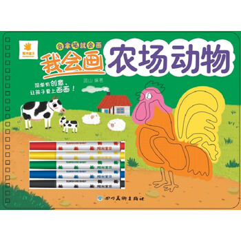 会拿笔就会画——我会画农场动物