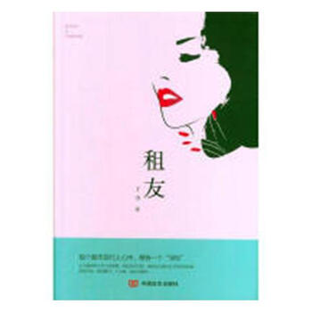 租友 小说 丁力 中国言实出版社 9787517128762