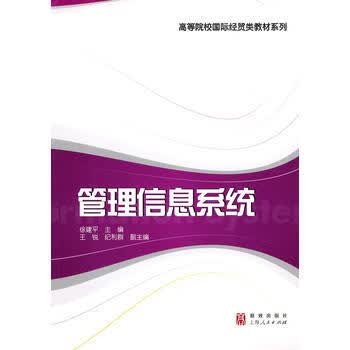 管理信息系统 徐建平 9787543218253 格致出版社
