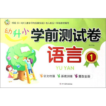 语言（1）/幼升小学前测试卷