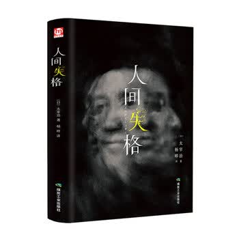 人间失格（精装全译版 附赠书签） 
