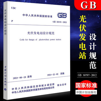 正版GB50797-2012 光伏发电站设计规范 实施日期2012年11月1日 中国计划出版社