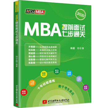 MBA提前面试七步通关