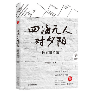 四海无人对夕阳：陈寅恪档案