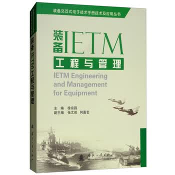 [正版图书]装备IETM工程与管理
