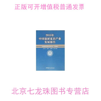 -2015中国建材家居产业发展报告