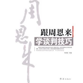 跟周恩来学谈判技巧【正版图书】