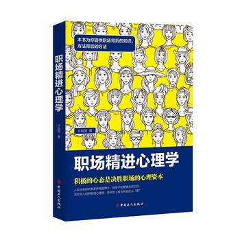 职场精进心理学