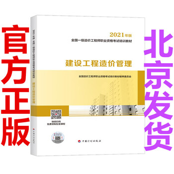 2021 一造教材  建设工程造价管理 2021年版  一级造价工程师职业资格考试培训教材
