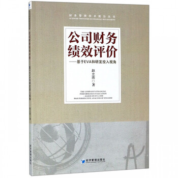 公司财务绩效评价--基于EVA和研发投入视角/财务管理学术前沿丛书