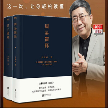 老子通释+周易简释  余秋雨先生阐释古代经典的全新力作 新华书店