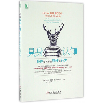 具身认知(身体如何影响思维和行为)