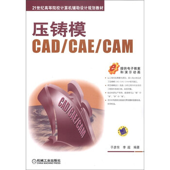 压铸模CAD/CAE/CAM 计算机与互联网 书籍
