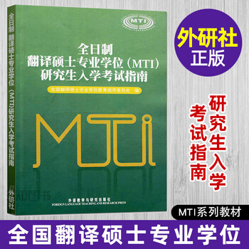 全日制翻译硕士专业学位(MTI)研究生入学考试指南 大纲 英语 法语 日语 俄语 德语 韩语 汉语
