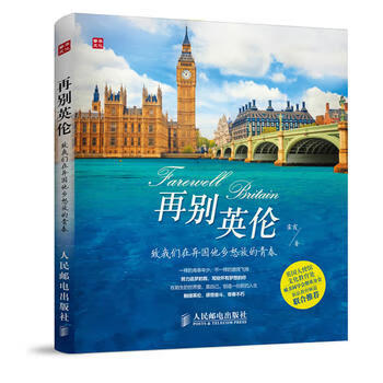 再别英伦——致我们在异国他乡怒放的青春 霍霞 9787115319135 人民邮电出版社