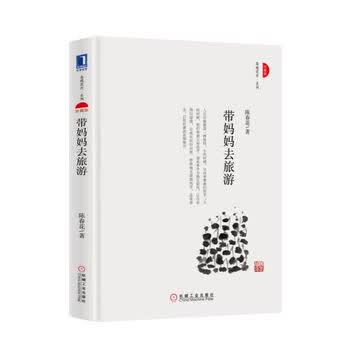 带妈妈去旅游(珍藏版)(精)/春暖花开系列