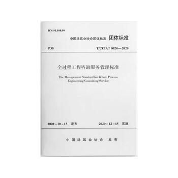 全过程工程咨询服务管理标准 T/CCIAT 0024-2020