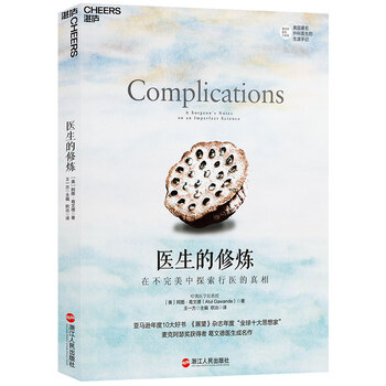 医生的修炼：在不完美中探索行医的真相