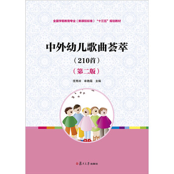 中外幼儿歌曲荟萃（210首 第二版）/全国学前教育（新课程标准）“十二五”规划教材