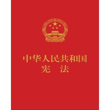 中华人民共和国宪法（宣誓本）