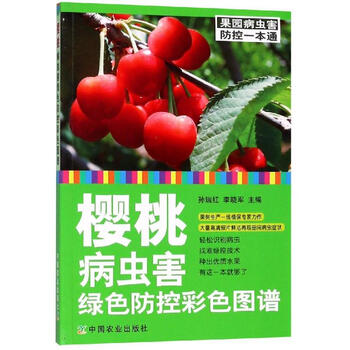 樱桃病虫害绿色防控彩色图谱