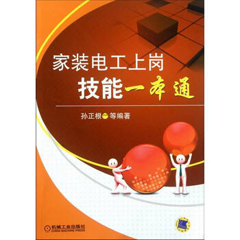 家装电工上岗技能一本通 建筑 孙正根编著 机械工业出版社       9787111379669