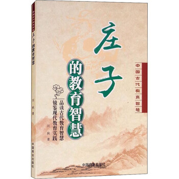 庄子的教育智慧