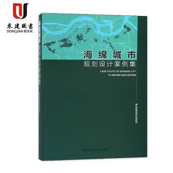 海绵城市规划设计案例集
