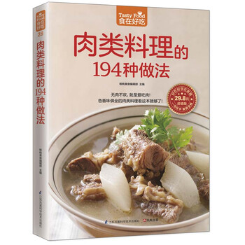 食在好吃28:肉类料理的194种做法 9787553742632 杨桃美食编辑部  凤