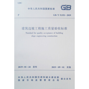建筑边坡工程施工质量验收标准GB/T 51351-2019