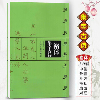 包邮！褚体集字古诗·褚遂良雁塔圣教序 简体旁注 中国古诗集字字帖系列 楷书毛笔书法 上海书画出版社