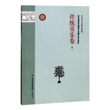 山东省级非物质文化遗产普及读本：传统音乐卷：下 书籍分类 音乐 音乐赏析