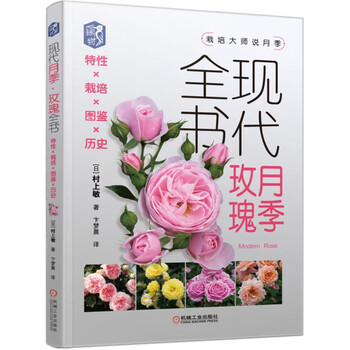 现代月季 玫瑰全书 特性 栽培 图鉴 历史