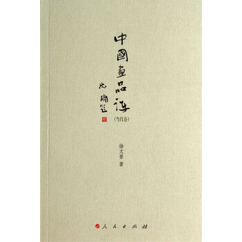 中国画品评(当代卷)