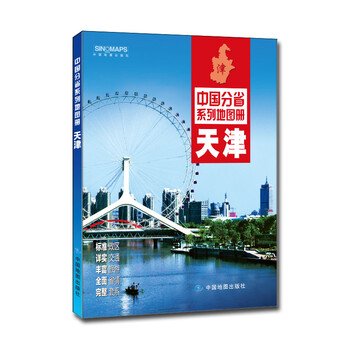 2019版中国分省系列地图册：天津