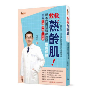 救救熟龄肌！跟着皮肤科医师做好皮肤保保养，从此不痒不臭不怕露 救救熟齡肌！跟著皮膚科醫師做好皮膚保养