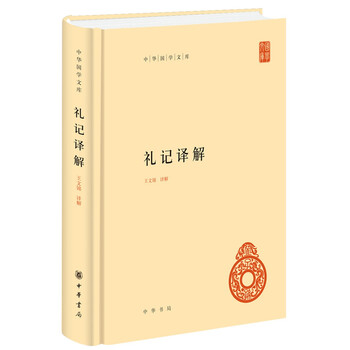 正版 中华国学文库：礼记译解（精装）9787101112719