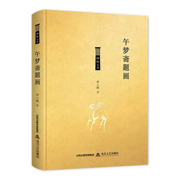 午梦斋题画/格致文库