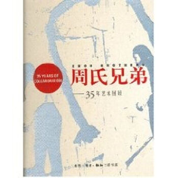 周氏兄弟35年艺术回顾