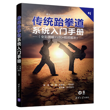 传统跆拳道系统入门手册 清华大学出版社