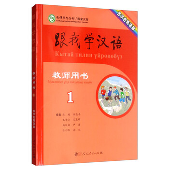 跟我学汉语教师用书（第1册 吉尔吉斯语版）