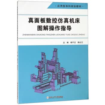真面板数控仿真机床图解操作指导
