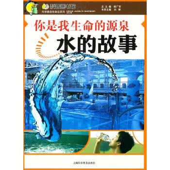 你是我生命的源泉—水的故事 向婷 9787542748645 上海科学普及出版社